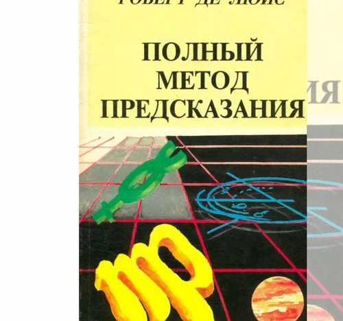 Роберт Де Люис " Полный метод предсказания" в двух