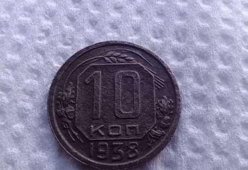 10 копеек 1938 год. СССР