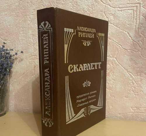 А. Риплей: Скарлетт 1992г