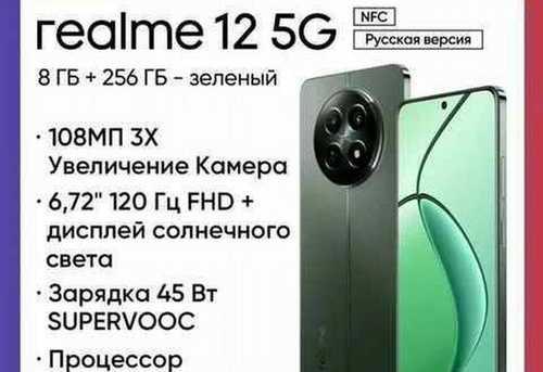 realme 12 5G, 8/256 ГБ
