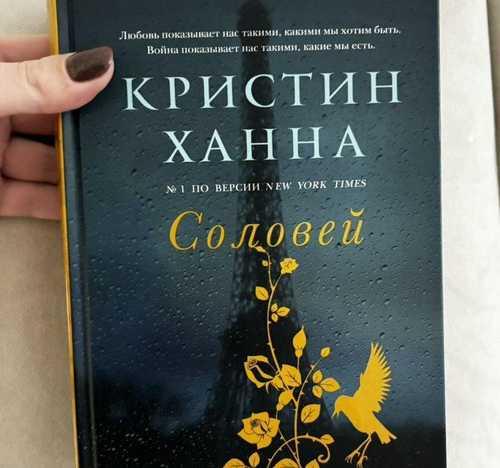 Книга кристин ханна соловей