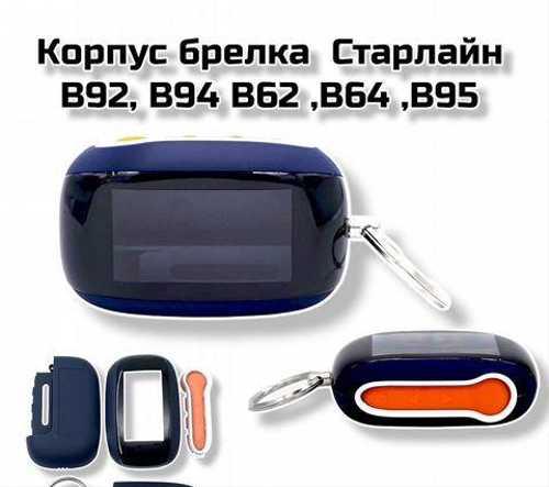 Корпус брелка Старлайн B92,B94,B62,B64,B95