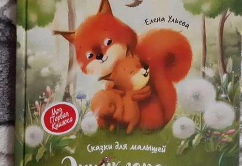 Детская книга Энциклопедия о любви и дружбе