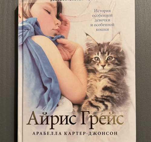 Книга - Айрис Грейс. Арабелла Картер-Джонсон
