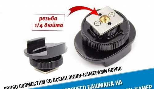 Переходник с горячего, холодного башмака на GoPro