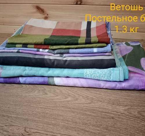 Постельное белье ветошь, 1.3 кг