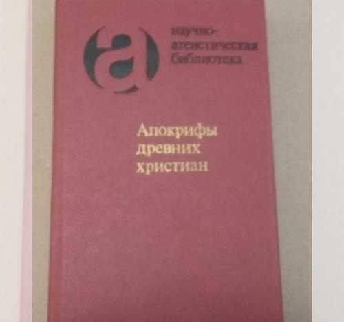 Апокрифы древних христиан: : исследование, тексты