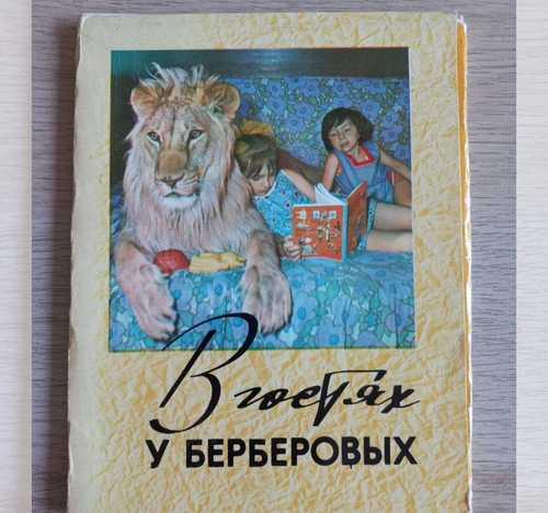 Набор открыток "В гостях у Берберовых", 1973г