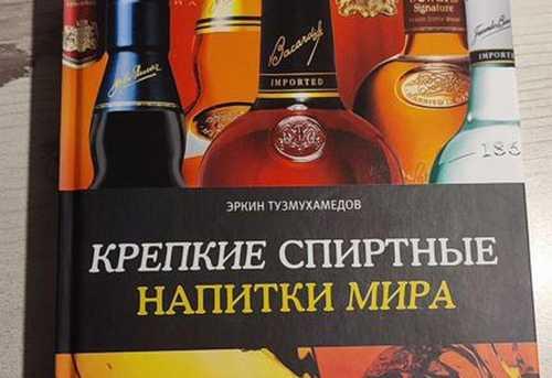 Э. Тузмухамедов" Крепкие спиртные напитки мира "