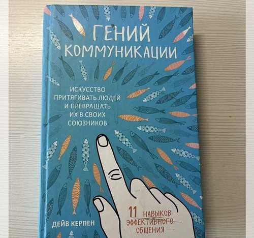 Книга "Гений коммуникаций"