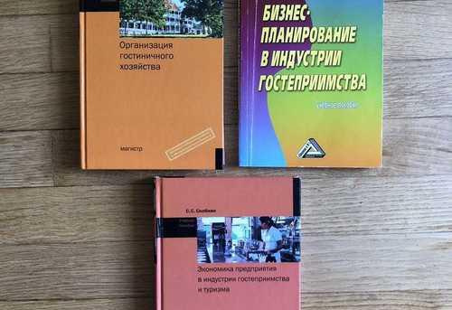 Книги о гостиничном бизнесе