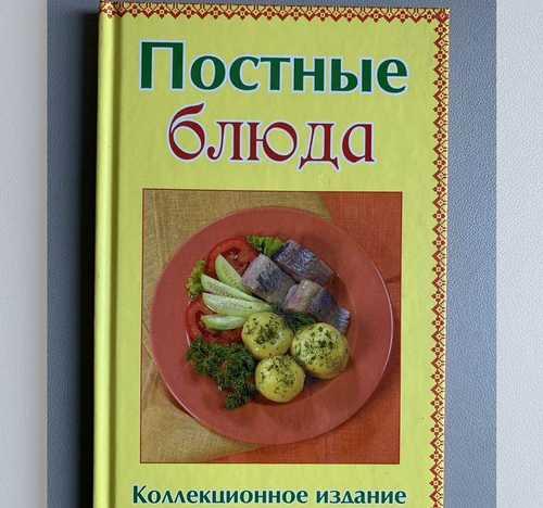 Книга Постные блюда