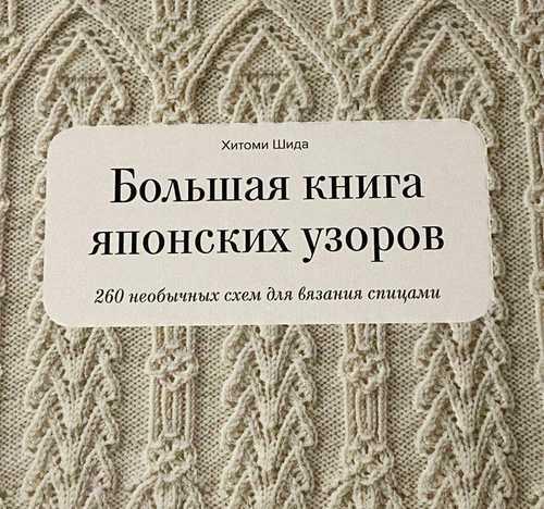 Большая книга японских узоров