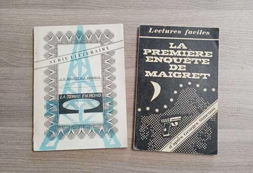 Две адаптированные книги на французском языке