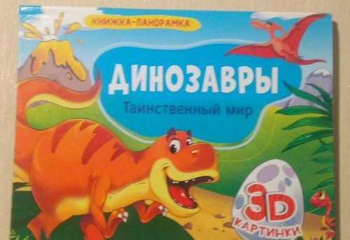 Книга для малышей про динозавров