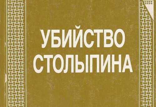 48539 Убийство Столыпина. Свидетельства и документ