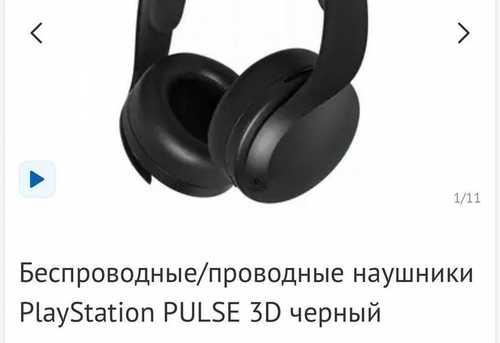 Беспроводные наушники PlayStation pulse 3D