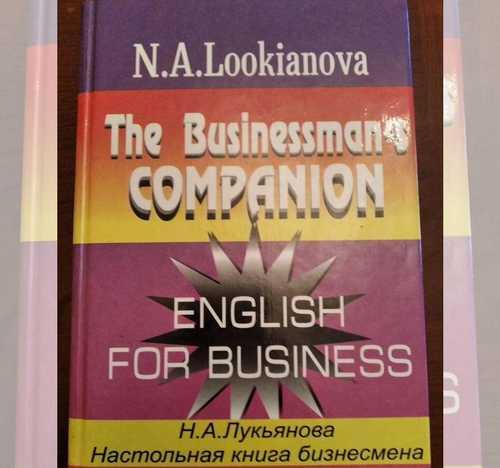 Настольная книга бизнесмена. Н.А. Лукьянова