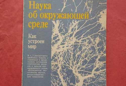 Наука об окружающей среде:Как устроен мир. Том 2