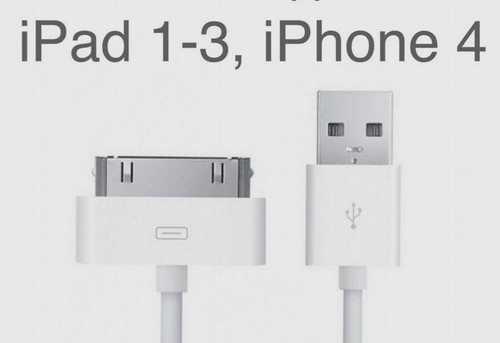 Кабель USB для iPhone 4/4S, iPad 1/ 2/ 3