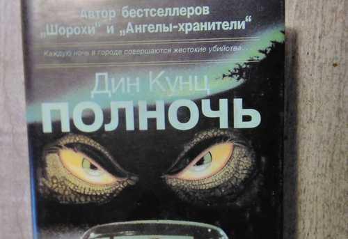 Полночь Дин Кунц книга