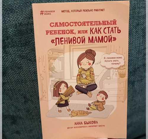 Книга Самостоятельный ребёнок как стать ленивой