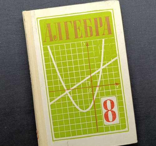 Алгебра.8 класс.1986