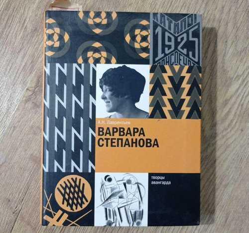 Книга "Варвара Степанова. Творцы Авангарда"