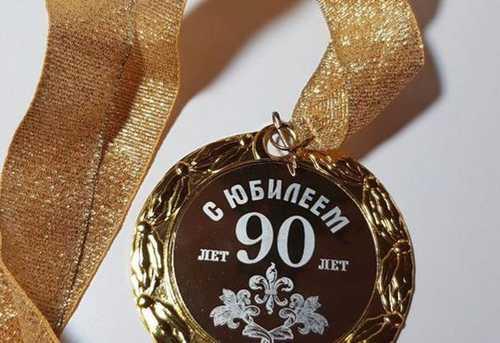 Юбилейная медаль "90 лет"