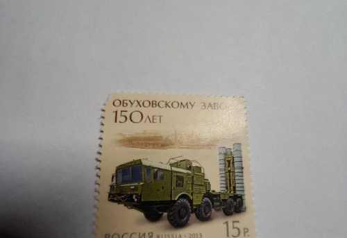 Марка почтовая Обуховскому заводу 150 лет 2013г