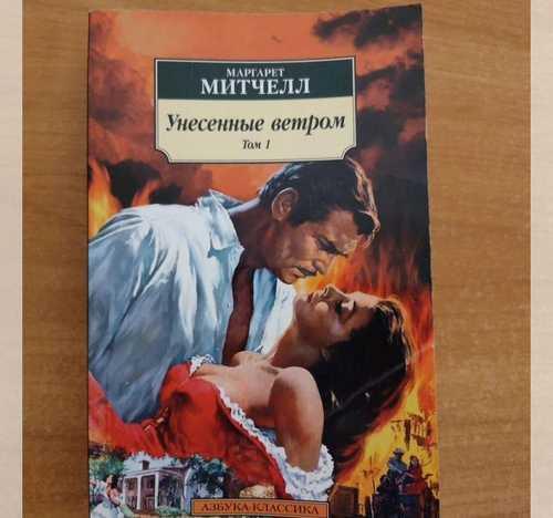 Книжка Маргарет Митчелл "Унесённые ветром" Том 1