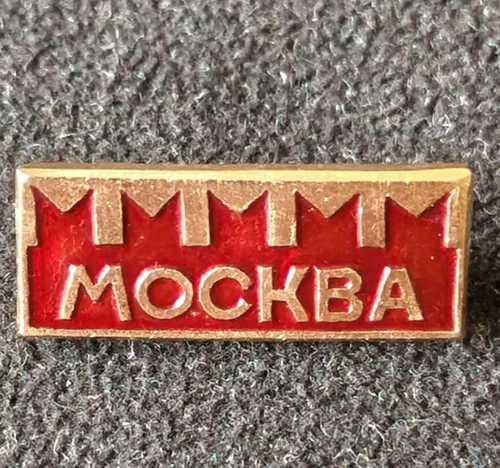 Значок СССР. Москва