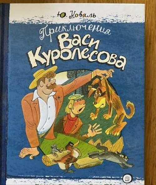 Книга Приключения Васи Куролесова