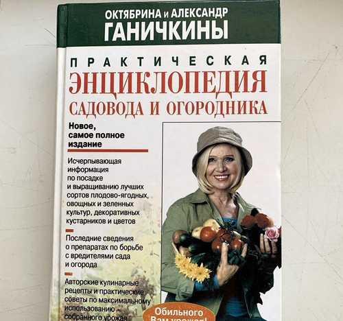 Книга Энциклопедия садовода и огородника