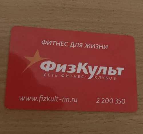 Продам абонемент в Физкульт Парковая