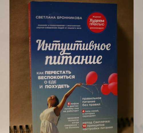 Интуитивное питание Светлана Бронникова