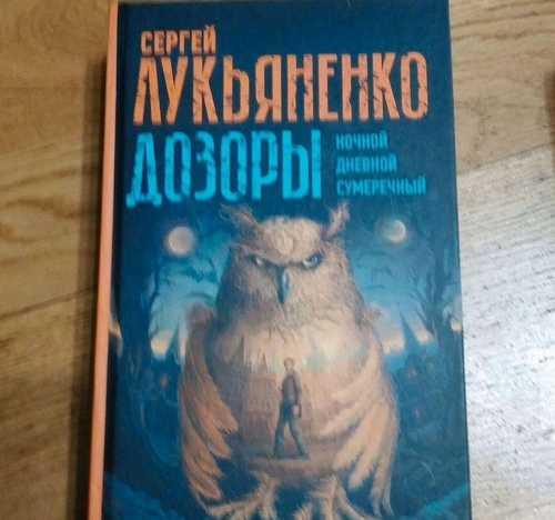 Лукьяненко Дозоры.6 дозоров в 2 книгах