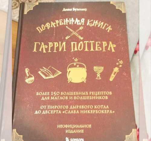 Поваренная книга Гарри Поттера