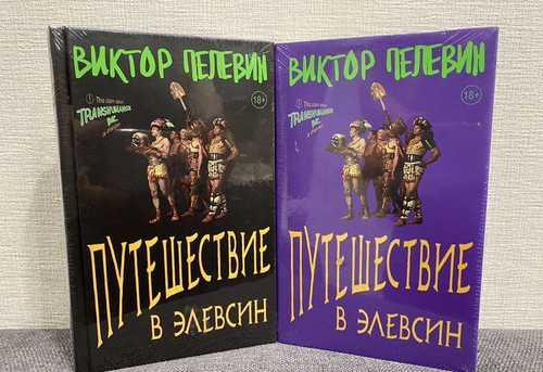 Новые книги Путешествие в Элевсин Пелевин