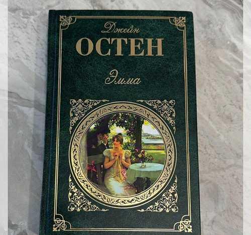 Эмма Джейн Остин