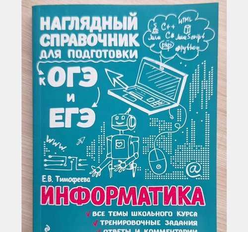 Справочник школьника Информатика ОГЭ -ЕГЭ