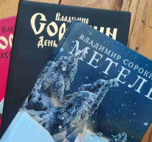 Владимир Сорокин 3 книги