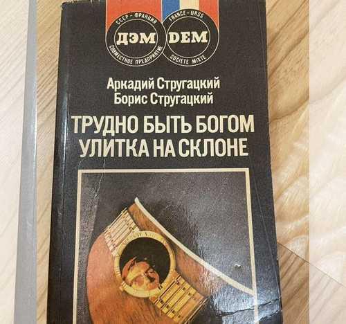 Старая книга 90 год А и Б Стругацкие