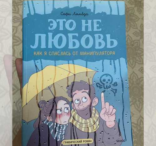 Книга комикс "Это не любовь"