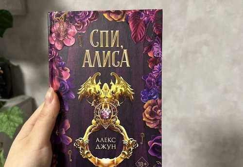 Книга Алекс Джун Спи Алиса