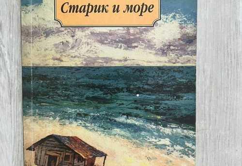 Книга Хемингуэй - Старик и море
