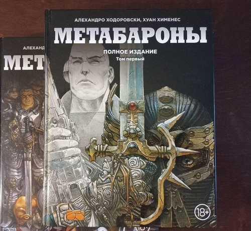 Метабароны. Том 1 и 2