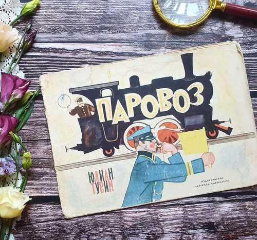 Тувим. Паровоз 1965 г