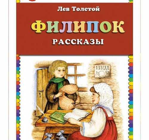 Детская книга Лев Толстой Филипок рассказы