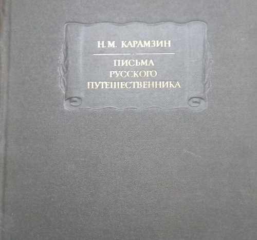 Н. М. Карамзин. Письма русского путешественника